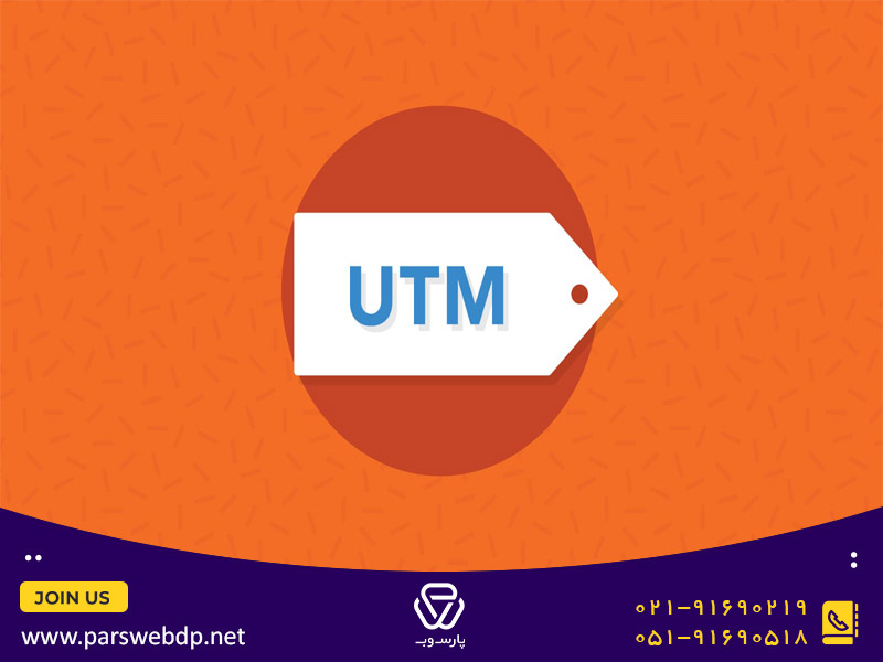 utm چیست؟ | آموزش کاملا (رایگان) ساخت utm | پارس وب